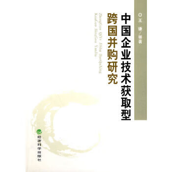 中国企业技术获取型跨国并购研究