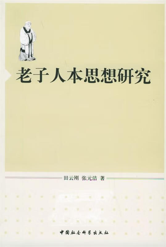 老子人本思想研究【好书，下单速发】