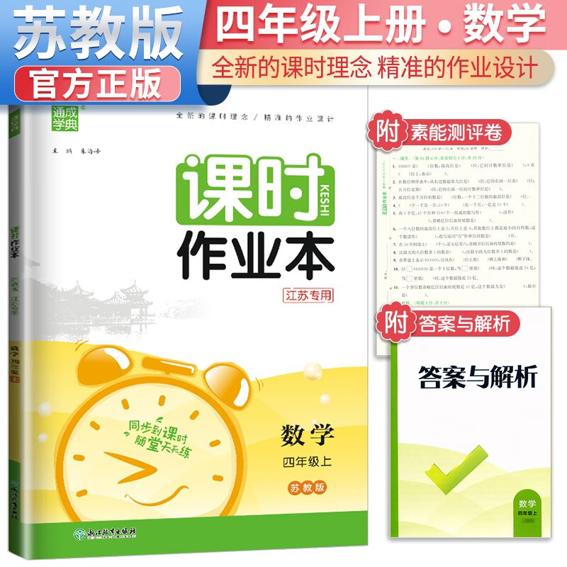 [苏教版]2023秋课时作业本四年级数学上册苏教版 四年级数学上册同步训练课时作业本随堂练习册天天练 通城学典