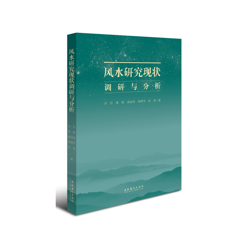 风水研究现状调研与分析/哲学/宗教/刘托[等]著/文化艺术出版社/9787503959455/书籍
