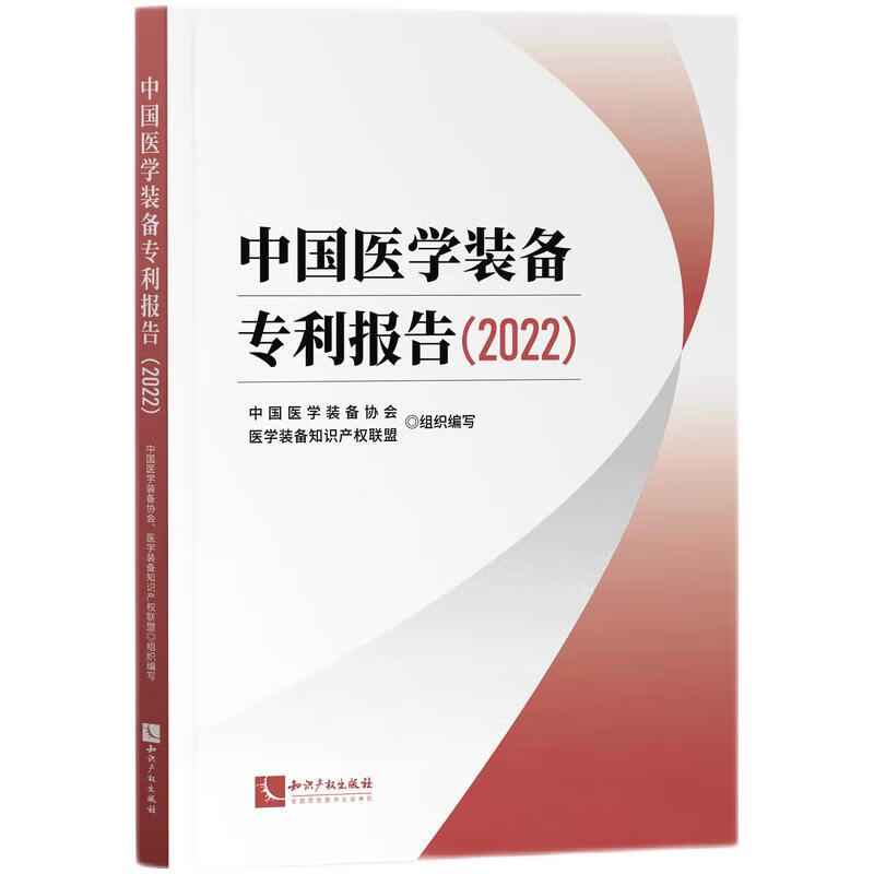 中国医学装备专利报告（2022）