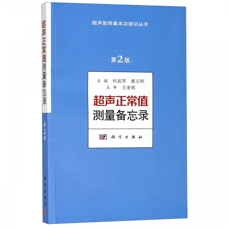 超声正常值测量备忘录(第2版)/超声医师基本功培训丛书