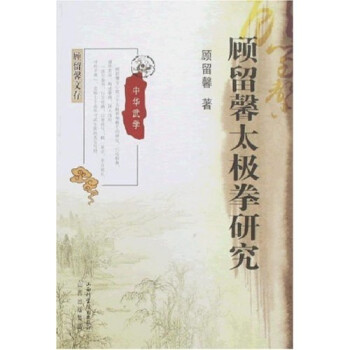 顾留馨太极拳研究 顾留馨 著【书】