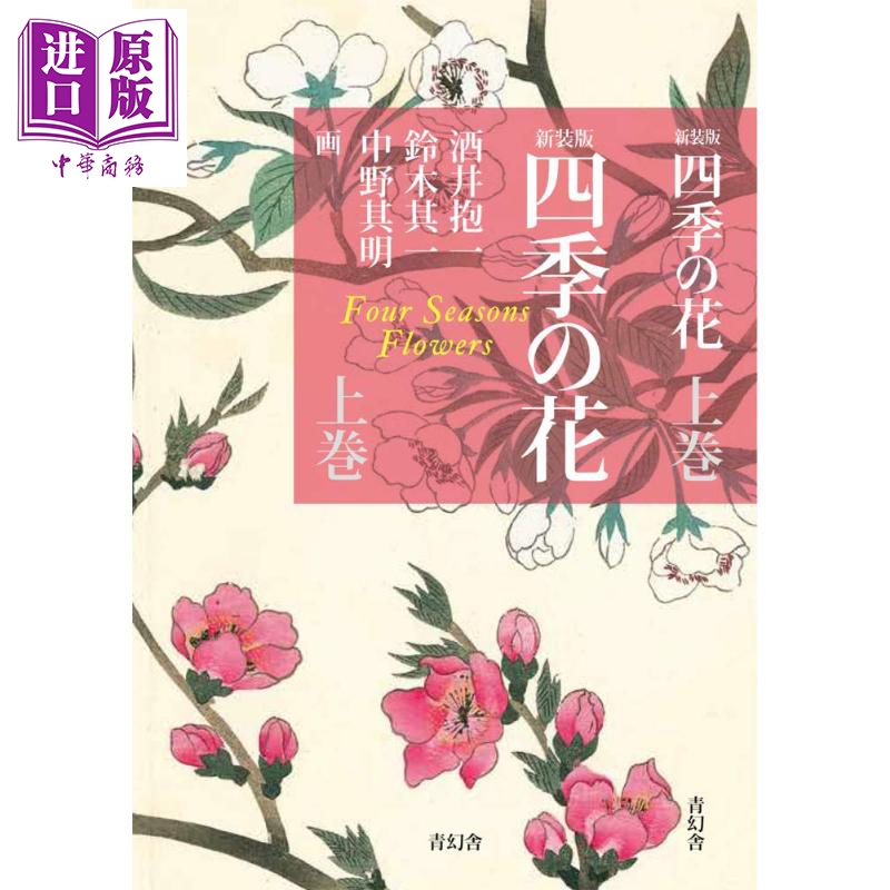 新装版 四季之花 上 日文原版 新装版 四季の花 上巻