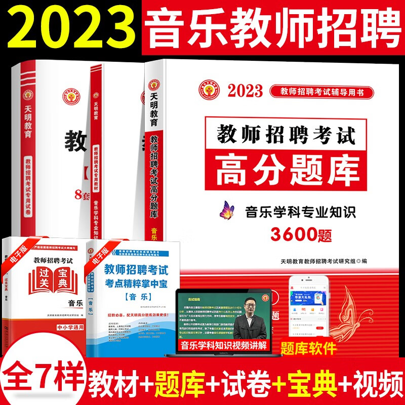 2023中小学音乐教师招聘考试音乐学科专业知识专用教材+历年真题试卷+高分题库3600题