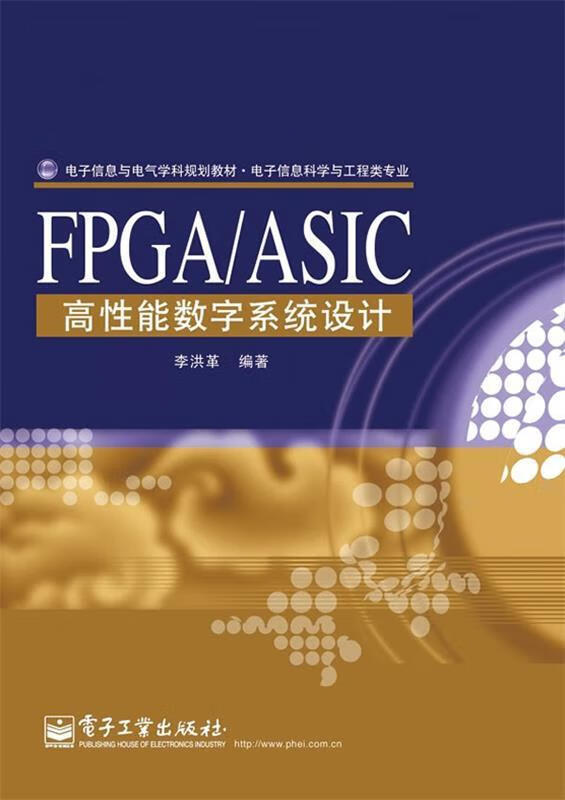 FPGA ASIC高性能数字系统设计 李洪革编著 电子工业出版社