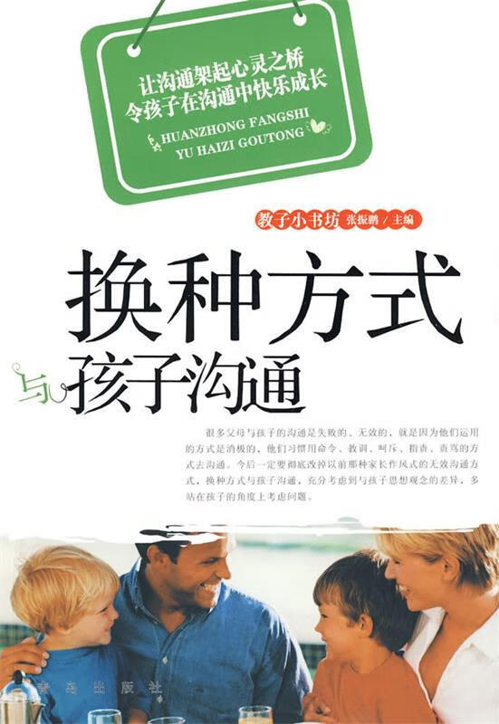 换种方式与孩子沟通 张振鹏 青岛出版社
