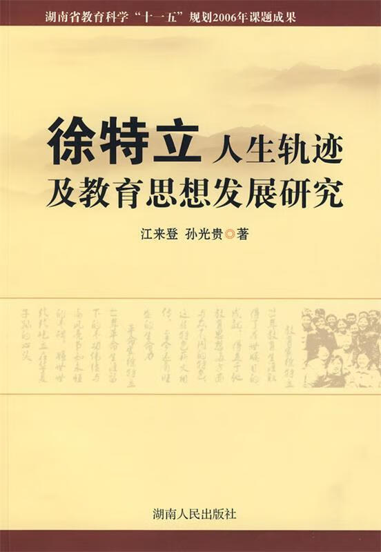 徐特立人生轨迹及教育思想发展研究 江来登,孙光贵著 9787543860544