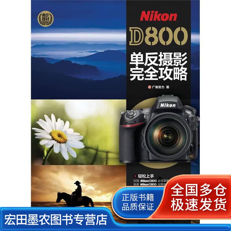 Nikon D800单反摄影完全攻略【好书】