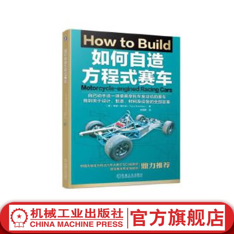 官网 如何自造方程式赛车 托尼 帕什利 著 大学生方程式赛车设计 方程式赛车设计书 FSAE规则 理论基础 零部件构造 设计思路加工工艺书籍