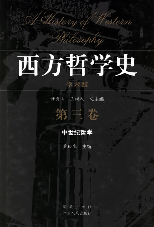 【现货】西方哲学史