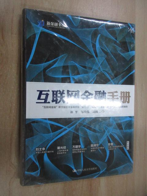 保证 可开发票！！互联网金融手册  精装  全新塑封