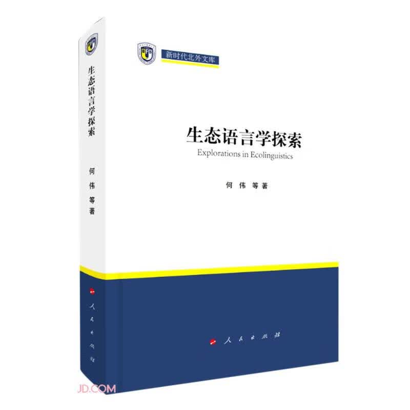 生态语言学探索（精）/新时代北外文库