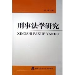 刑事法学研究 刘鹏
