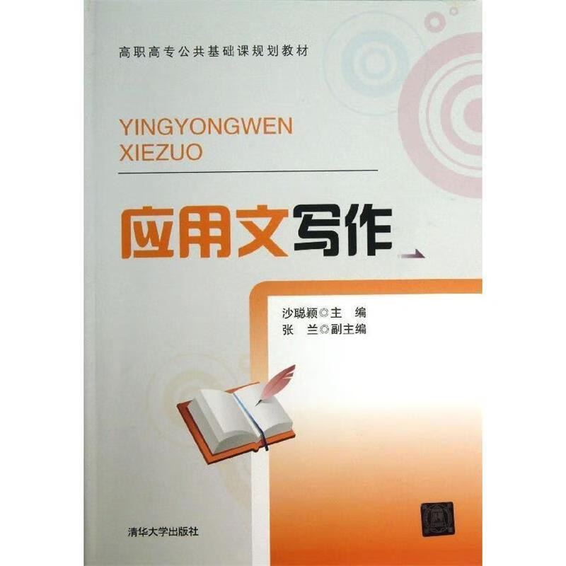 应用文写作 沙聪颖主编,张兰副主编