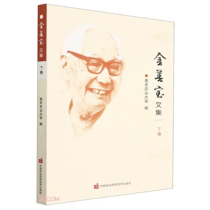 金善宝文集（下卷）