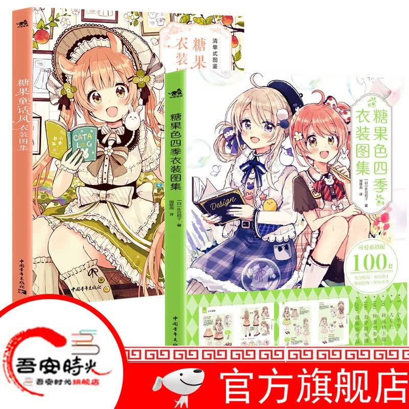 【官方旗舰】糖果色四季衣装图集+糖果童话风衣装图集+天然萌：甜心少女绘画手册漫少女角色设计 服装搭配配色参考 2册套装