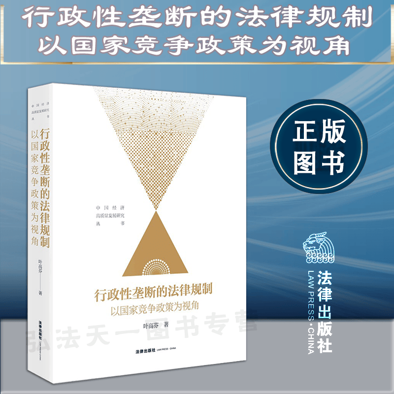 2022新书 行政性垄断的法律规制 以国家竞争政策为视角 叶高芬 著 法律出版社 精装 9787519772994