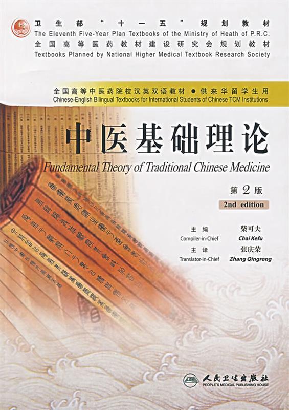 中医基础理论