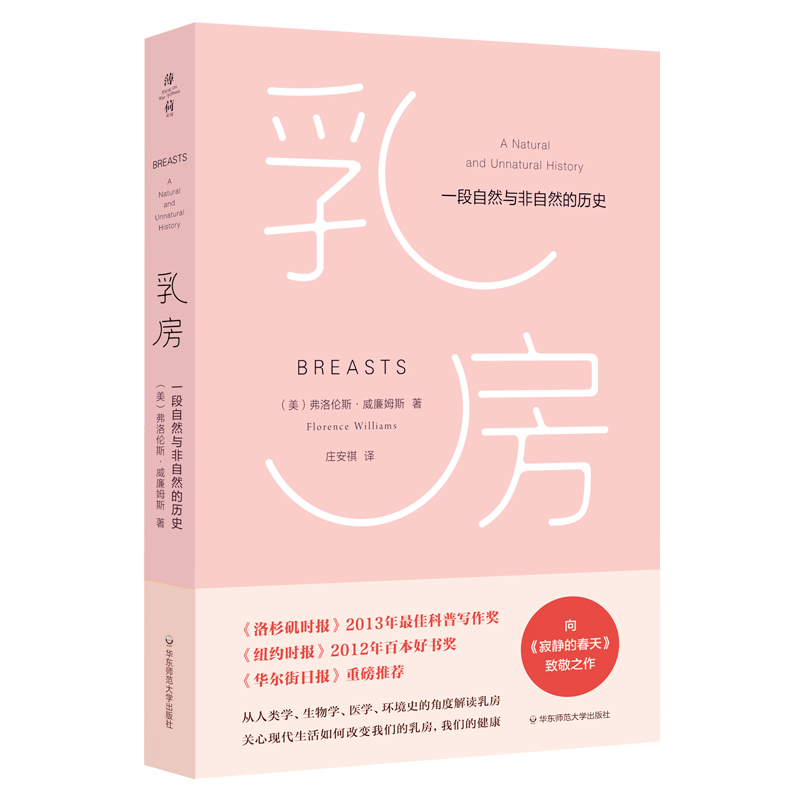 乳房 一段自然与非自然的历史 弗洛伦斯威廉姆斯著 庄安褀译 薄荷实验 向寂静的春天致敬 粉红丝带运动响应者