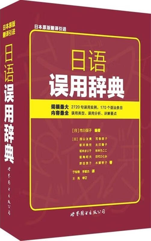 日语误用辞典 北京世图
