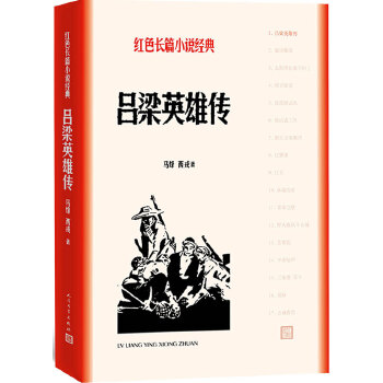 吕梁英雄传（红色长篇小说经典）9787020127962