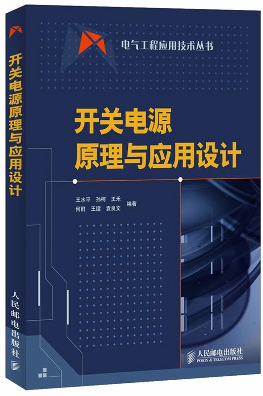 开关电源原理与应用设计 王水平等编著【书】