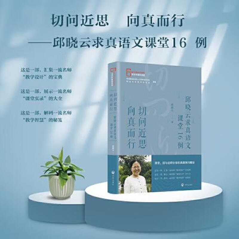切问近思  向真而行——邱晓云求真语文课堂16例