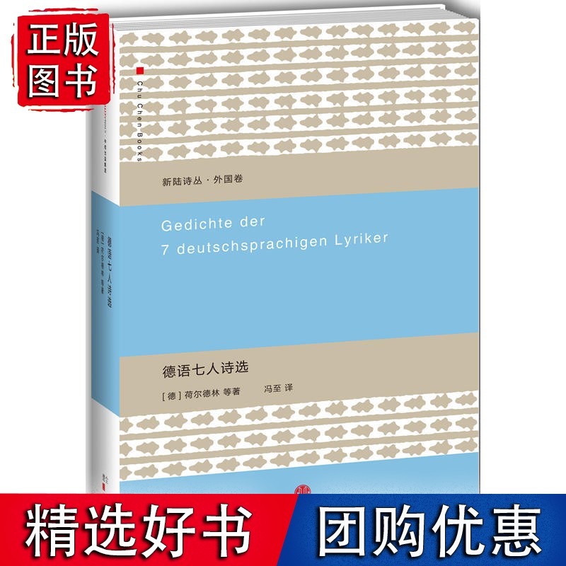 德语七人诗选