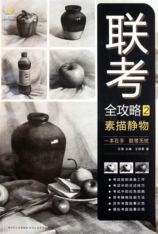 联考全攻略 2 --素描静物