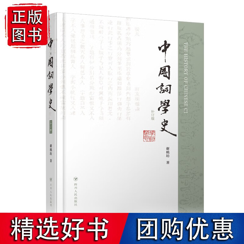 中国词学史（补订版）本书多年来被列为中国古代文学参考书目、近代词学阅读书目，是一本了解古代词文化不可