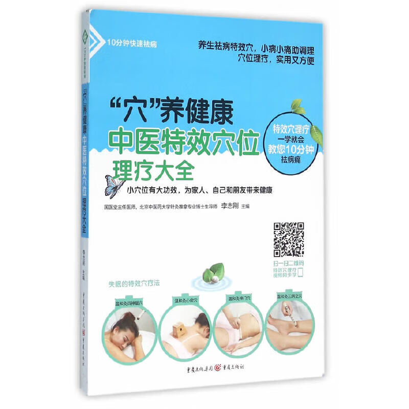 “穴”养健康：中医效穴位理疗大全