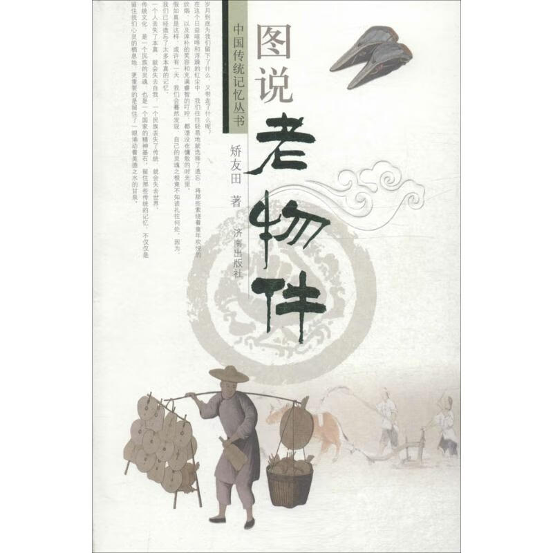 图说老物件 矫友田 著 著 古董、玉器、收藏
