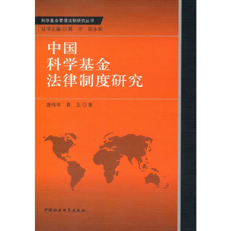 中国科学法律制度研究