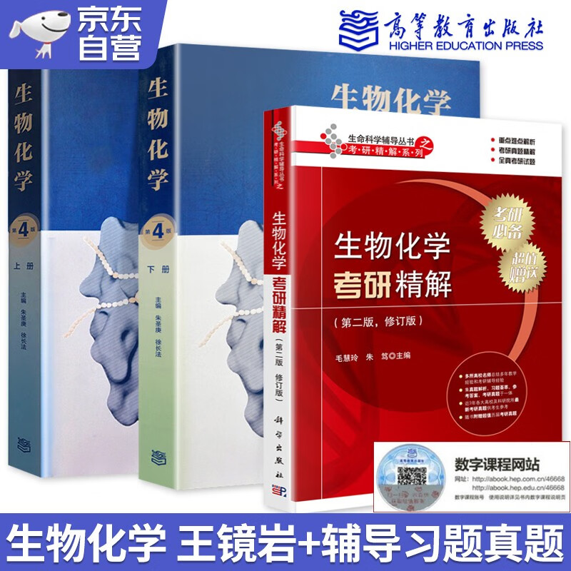王镜岩 生物化学 第4版 上下册+习题集与考研真题 朱圣庚 徐长法 第四版 套装3册 教材辅导习题解析考研精解