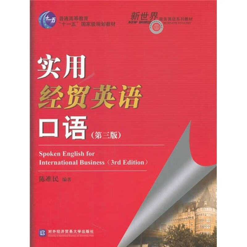 实用经贸英语口语（第3版）【特惠】