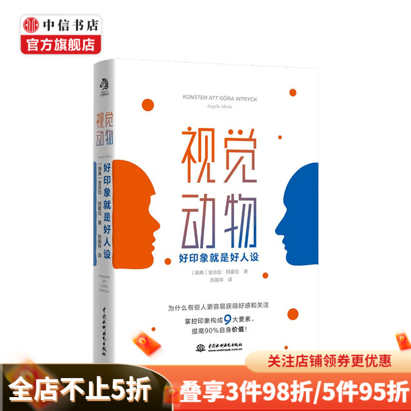 视觉动物 好印象就是好人设 安吉拉·阿霍拉 著