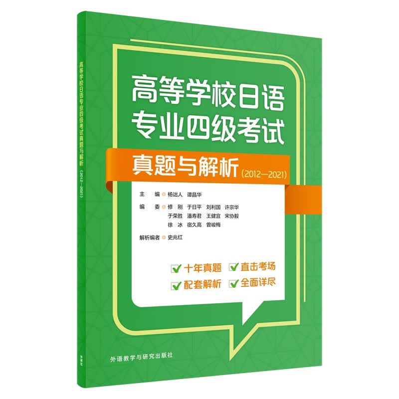 高等学校日语专业四级考试真题与解析（2012-2021）