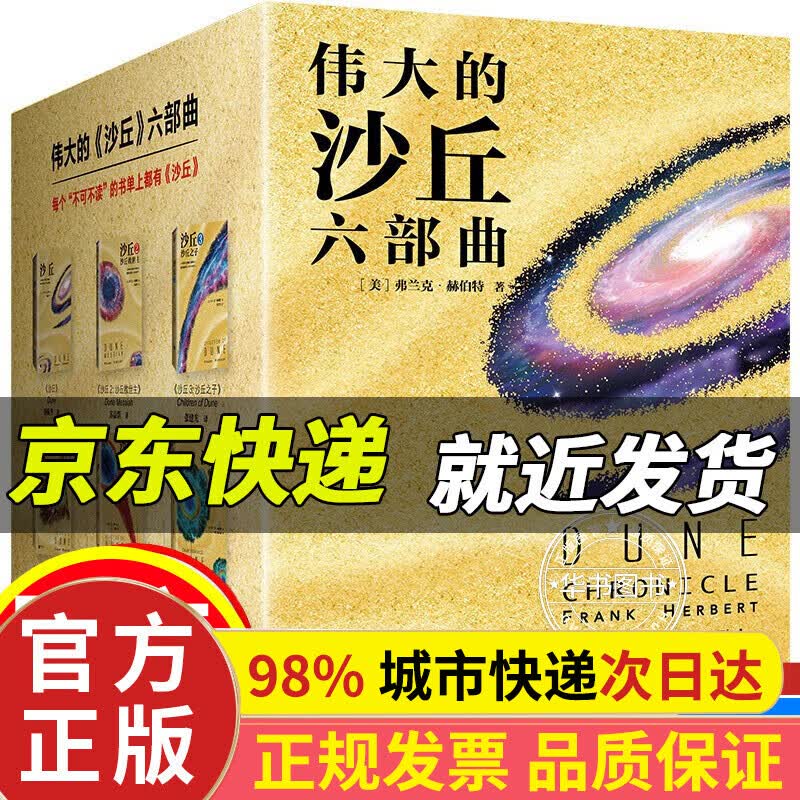 沙丘全套 六部曲123456册 同名电影原著小说 科幻小说 读客图书 官方书籍 中文版版 弗兰克·赫伯特 沙丘六部曲