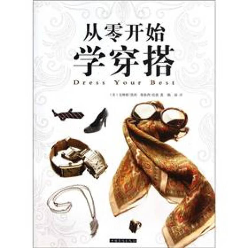 【书】从零开始学穿搭