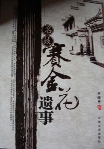 名妓赛金花遗事 王健元 编【书】