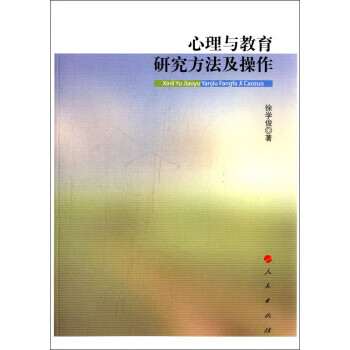心理与教育研究方法及操作 徐学俊
