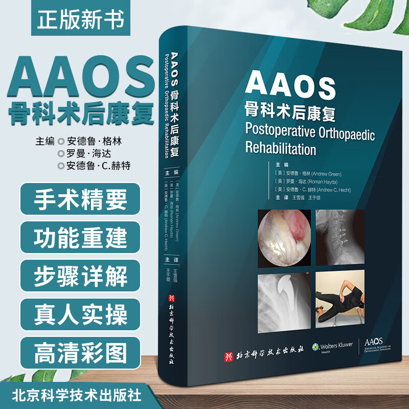 AAOS骨科术后康复 开放性前方盂眩关节失稳修复 安德鲁 格林 罗曼 海达 安德鲁 C 赫特主编 9787571406936 北京科学技术出版社
