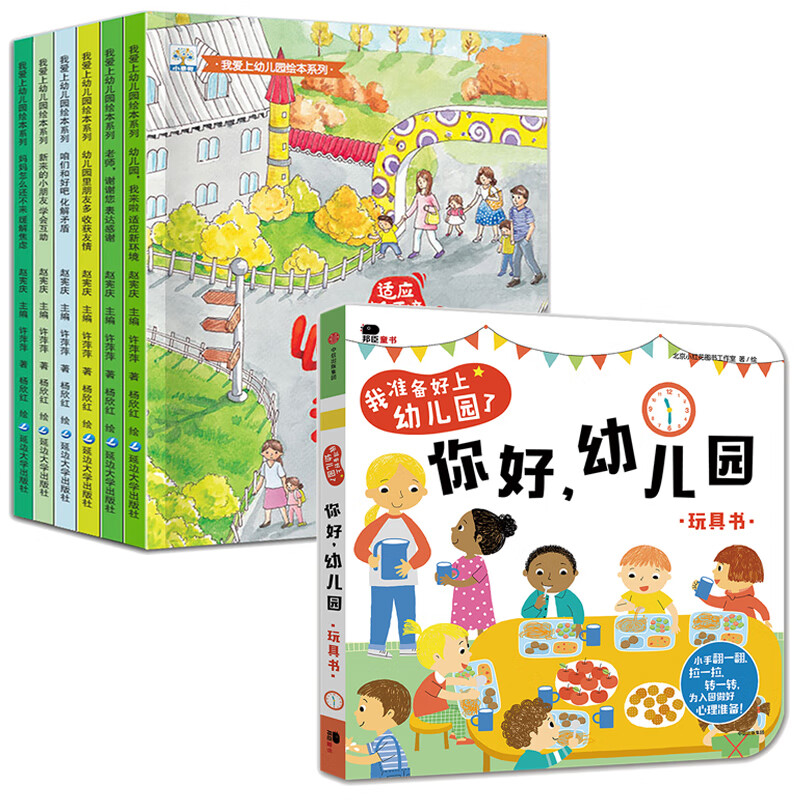 你好幼儿园+我爱上幼儿园 全7册 许萍萍