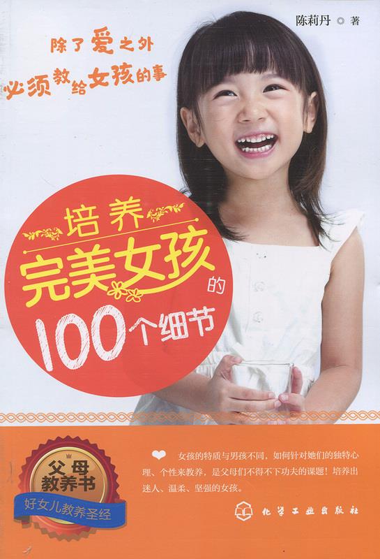 培养完美女孩的100个细节