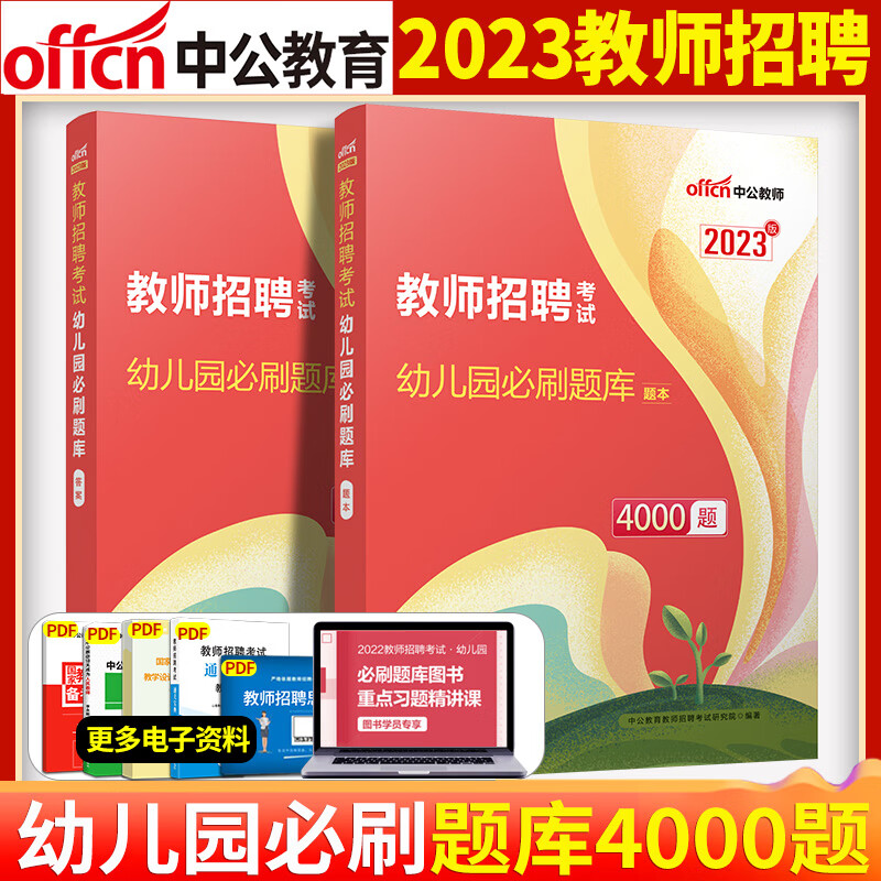 中公2023幼儿园教师招聘考试题库刷题4000题真题试题特岗公招考编