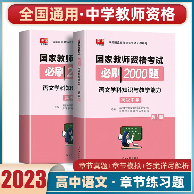 库课教资考试资料2023下半年中学教师资格证考试必刷2000题章节练习题库历年真题综合素质教育知识与能力高中初中教资全套科目一科目二科目三 高中语文