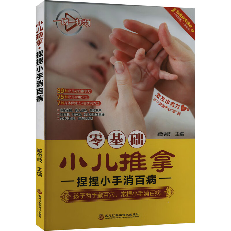 小儿推拿 捏捏小手消百病 图书
