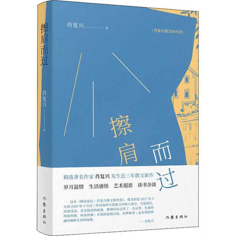 擦肩而过:肖复兴散文新作选