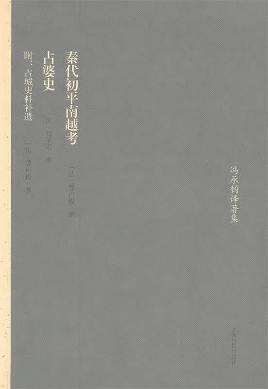 秦代初平南越考 占婆史附占城史料补遗